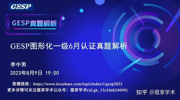 【直播预告】GESP图形化一级6月认证真题解析-GESP真题解析 - 知乎