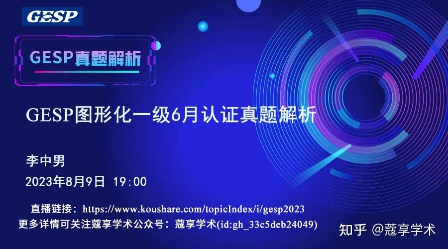 【直播预告】GESP图形化一级6月认证真题解析-GESP真题解析 - 知乎