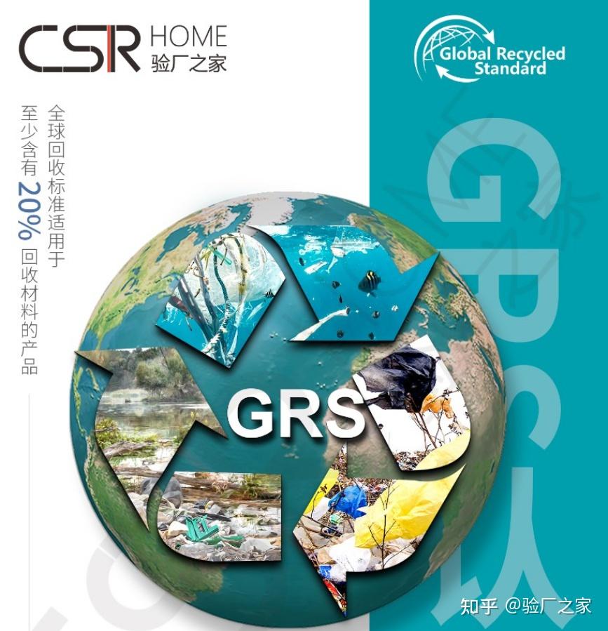 什么是全球回收标准GRS认证 再生料循环利用 - 知乎