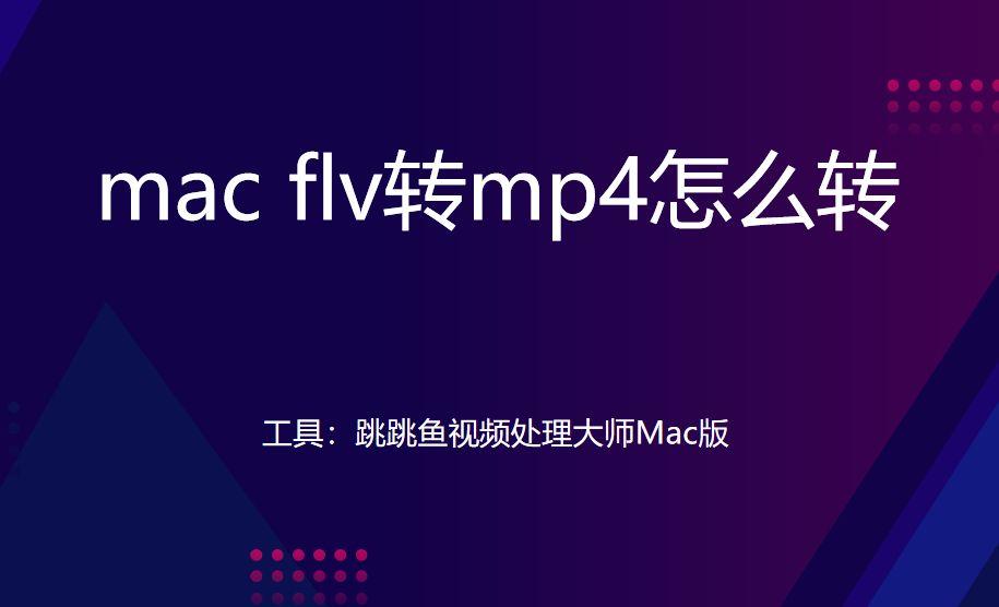 mac flv转mp4怎么转？几个简单的步骤 - 知乎