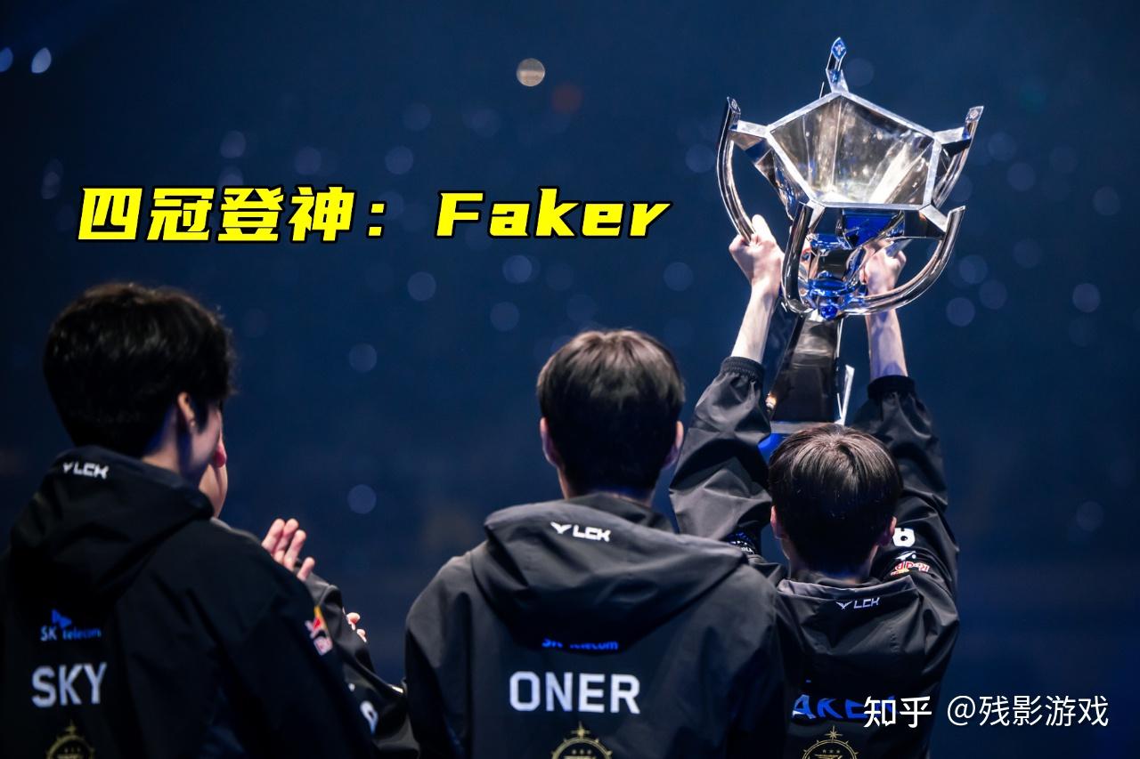 Faker四冠登神！真正的一串四，LPL四队仅仅只赢了T1一个小场 - 知乎