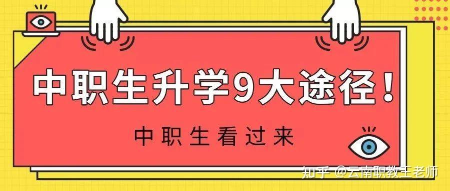 中职生升学路线图来了!附:9大升学途径! 知乎