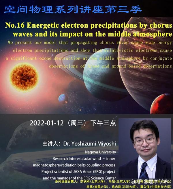 【直播】【空间物理系列讲座】Energetic electron precipitations by chorus waves and its ...