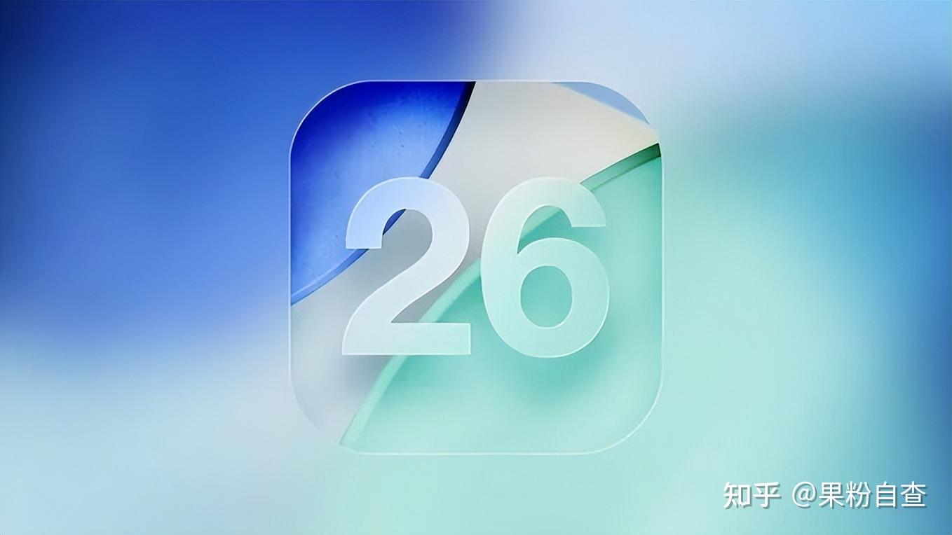 iOS26所有测评结果汇总 - 知乎
