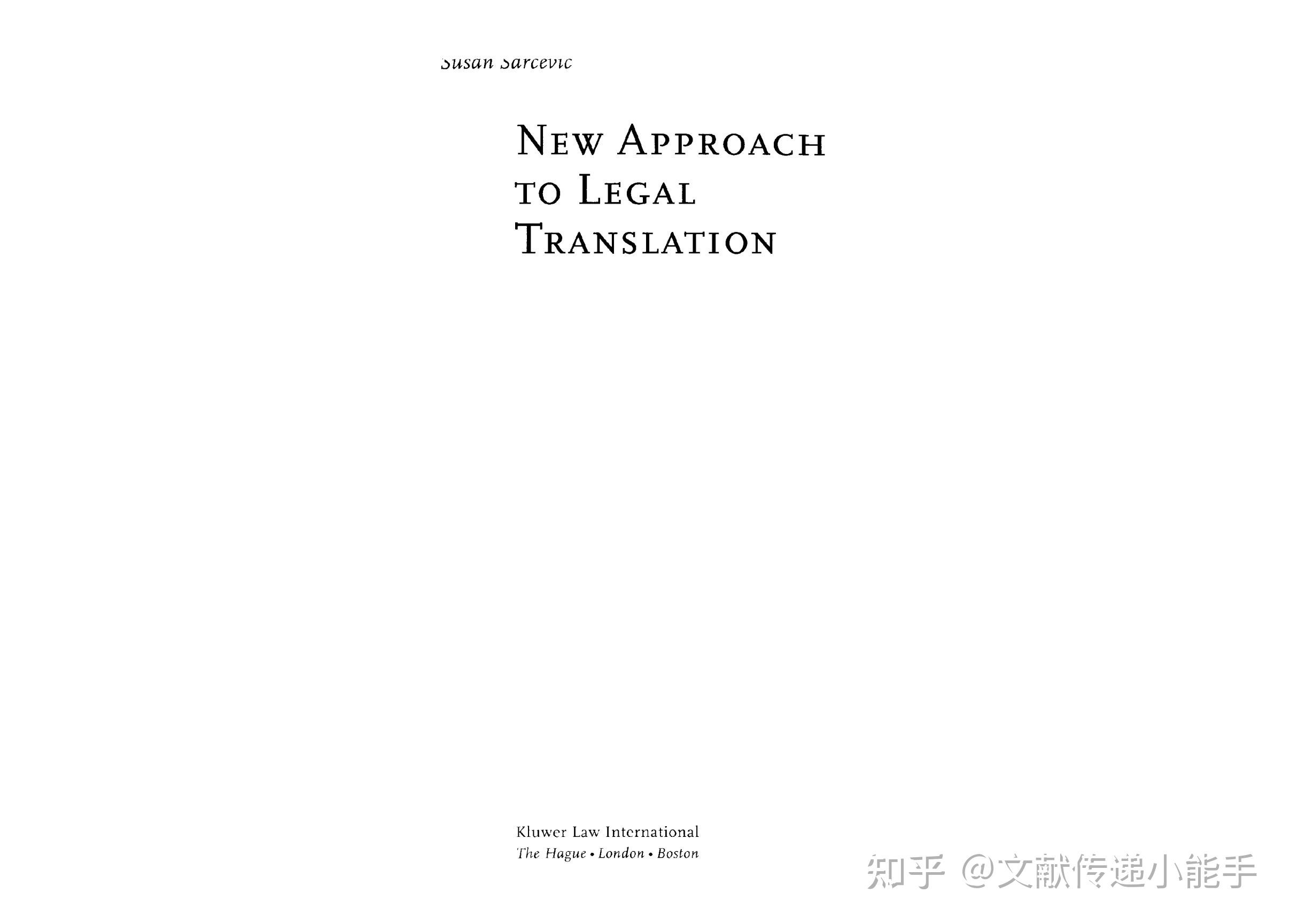 法律翻译新探New Approach to Legal Translation by Susan Šarčević - 知乎