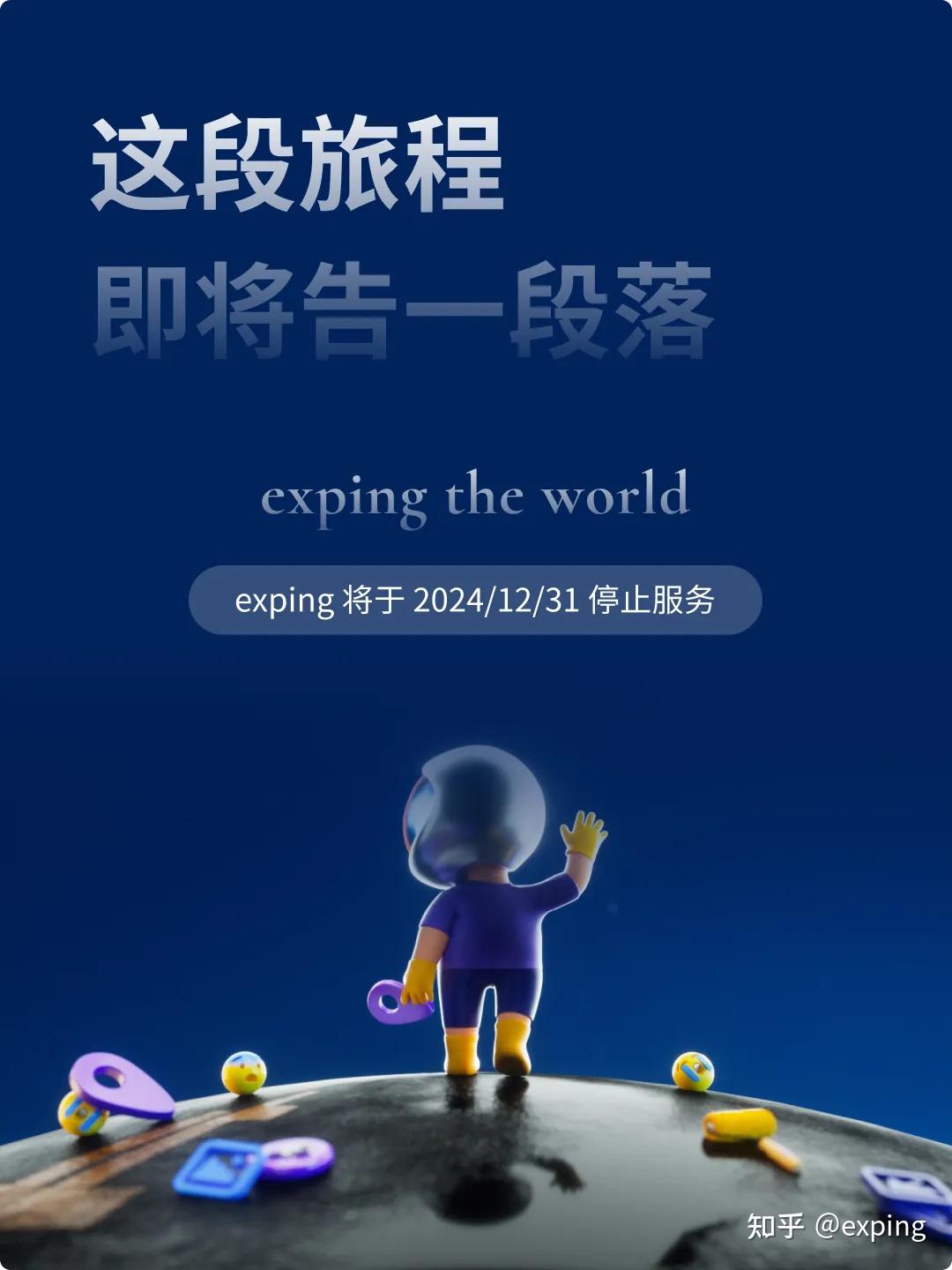 关于 exping App 停止服务的公告 - 知乎