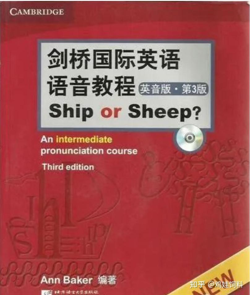 Ship or Sheep (剑桥国际英语语音教程第三版) 英音版 +美音版 - 知乎