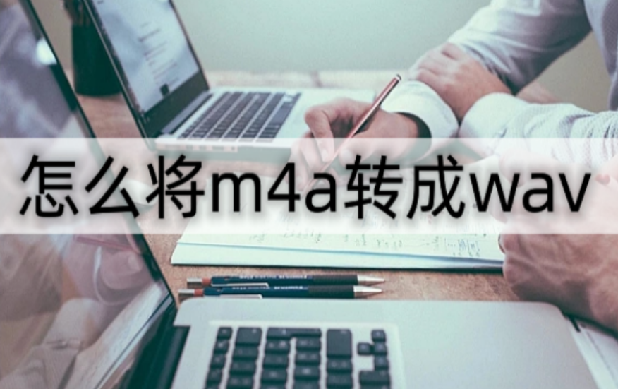 怎么将m4a转成wav?分享几种简单的方法 知乎
