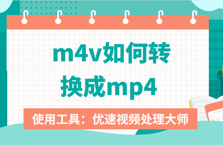 m4v如何转换成mp4 - 知乎