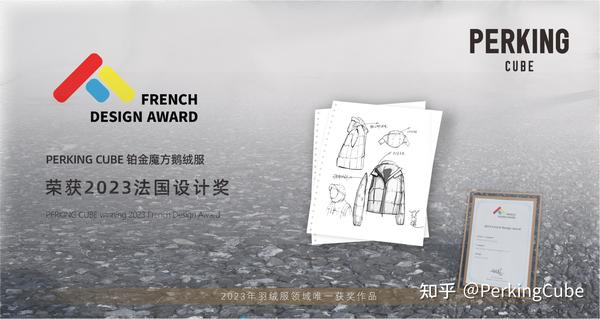PERKING CUBE铂金魔方荣获2023年FDA法国设计奖 - 知乎