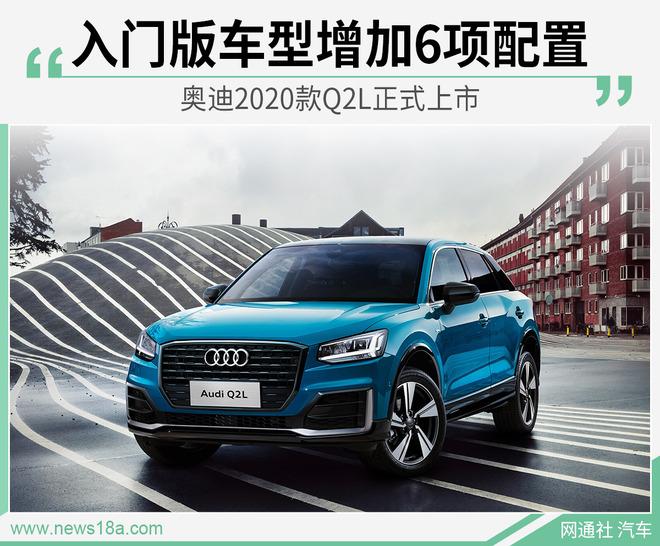 配置更具诚意 奥迪2020款Q2L售21.88万元起 - 知乎