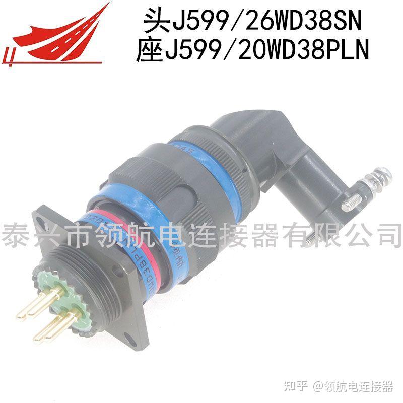 4芯GJB599连接器航空插头J599/26WD38SN J599/20WD38PLN J1784/49-15W - 知乎