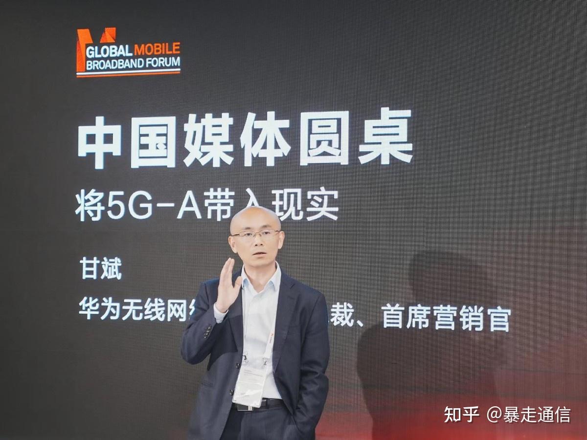 华为甘斌：5G-A正大步走来 不仅仅是网速快10倍 - 知乎