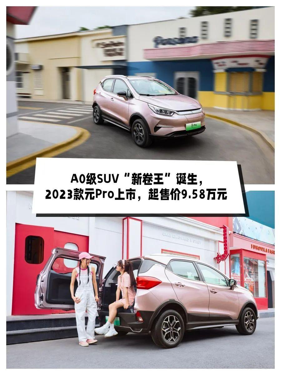 A0级SUV“新卷王”诞生，2023款元Pro上市，起售价9.58万元 - 知乎