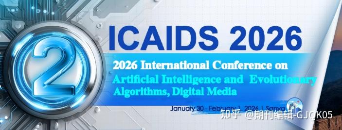 开年冲成果！2026 年 1 月计算机 AI 教育 / 社科国际会议怎么选？按方向匹配~ - 知乎