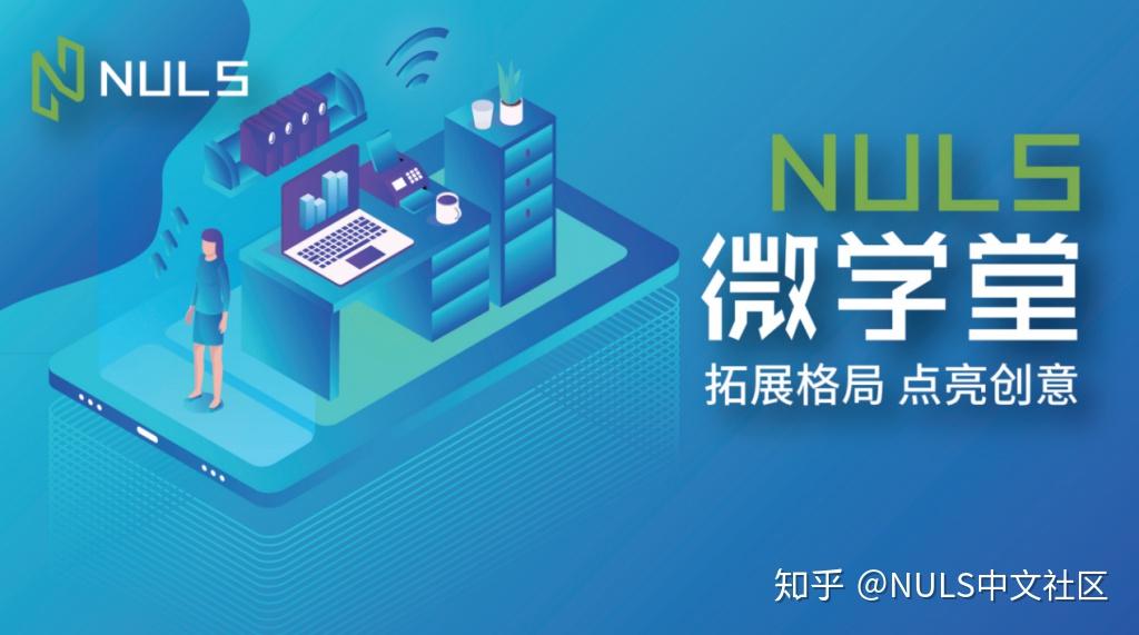微学堂：秒懂NULS2.0 - 知乎