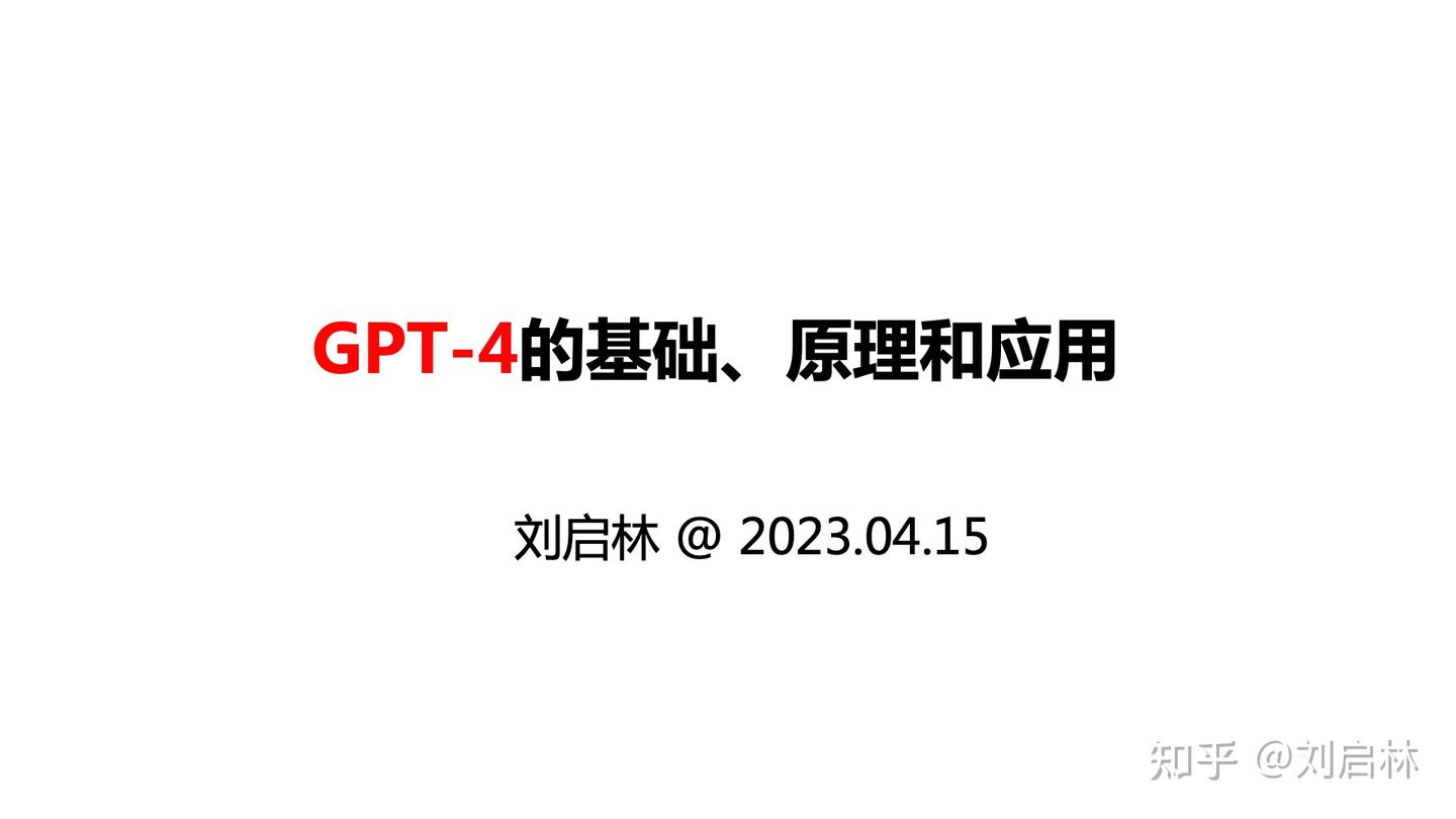 GPT-4的基础、原理和应用 - 知乎