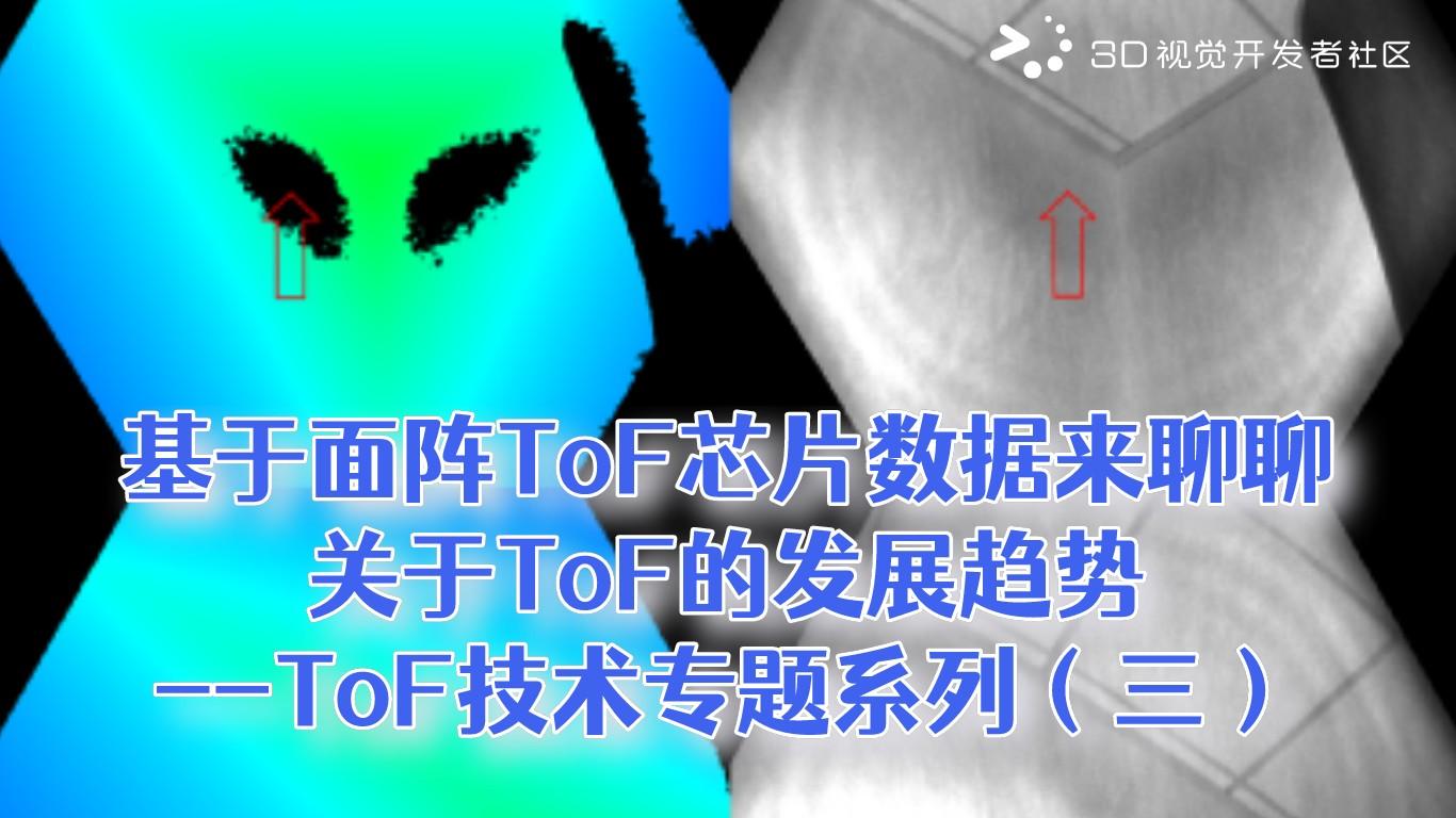 基于面阵ToF芯片数据来聊聊关于ToF的发展趋势--ToF技术专题系列（三） - 知乎