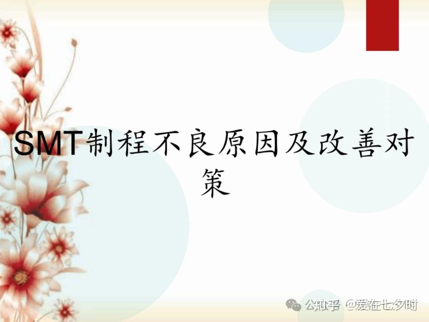 表面贴装技术（SMT）制程常见不良原因分析及改善对策的详解； - 知乎