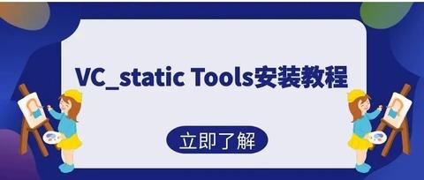 VC_static Tools安装教程 - 知乎
