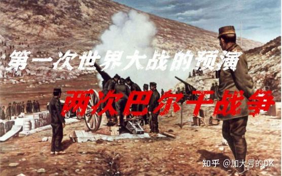 第二次巴尔干战争，巴尔干诸国的同室操戈——保加利亚简史41 - 知乎