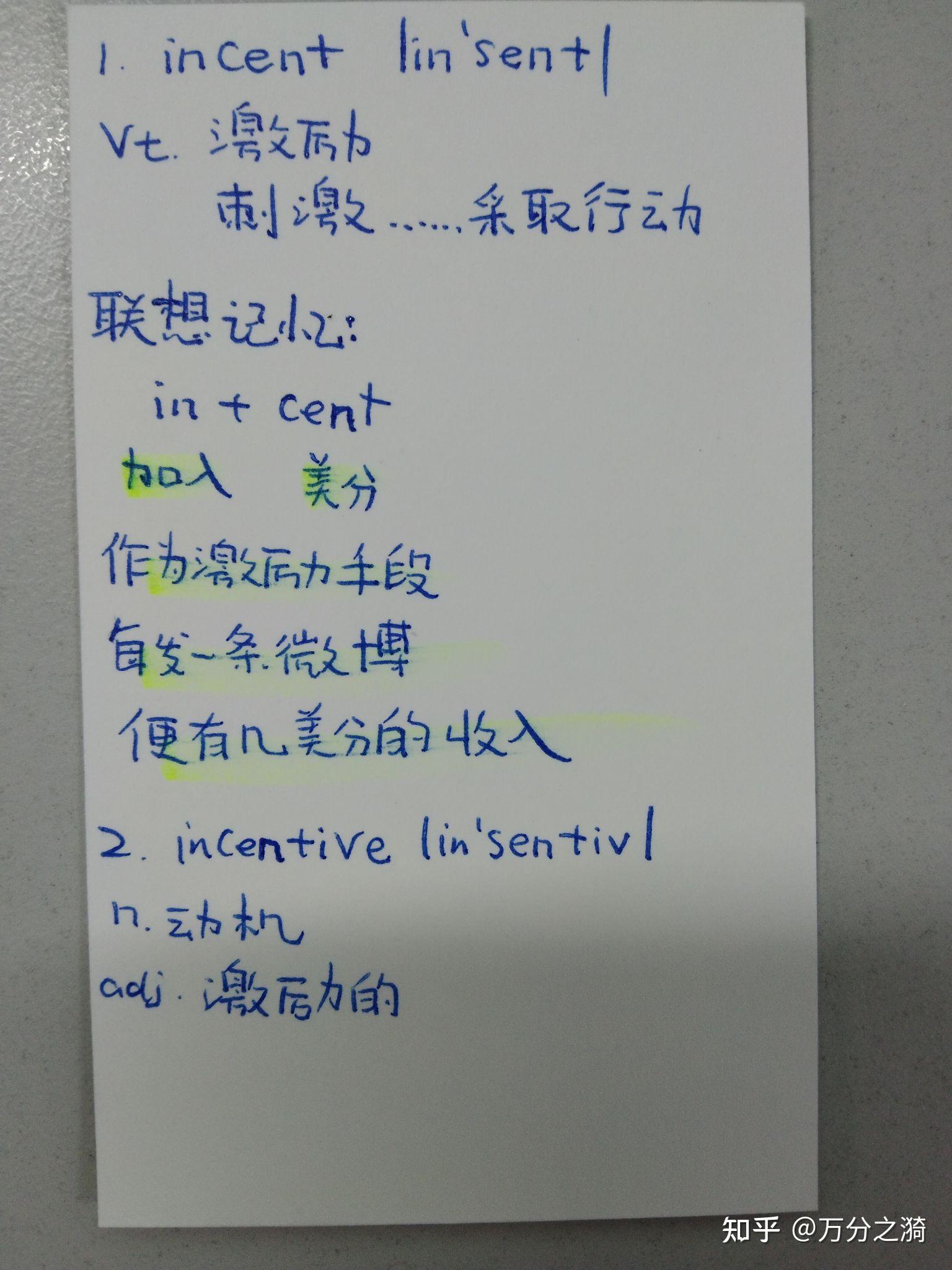 三十秒轻松记忆incent与incentive - 知乎