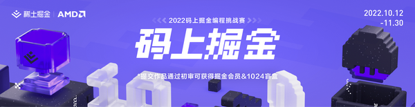 AMD x 稀土掘金 1024码上掘金编程挑战赛来了！ - 知乎