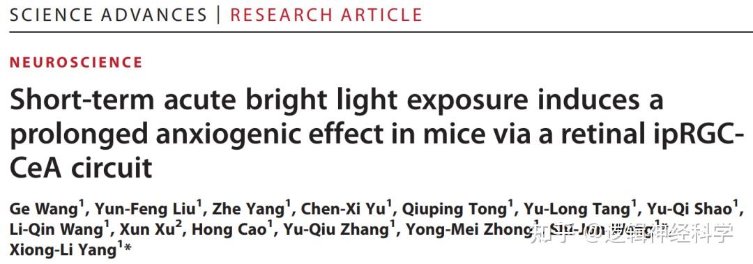 Sci Adv︱复旦大学杨雄里院士团队揭示自感光视网膜神经节细胞–中央杏仁核环路介导明亮光照诱发的小鼠持续性焦虑样行为 - 知乎