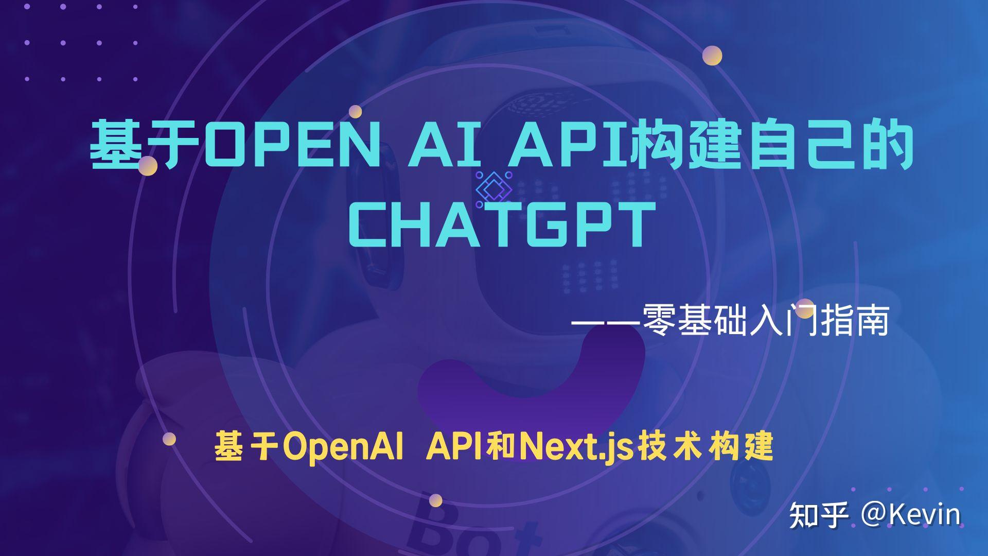基于OpenAI API构建自己的ChatGPT——零基础入门指南 - 知乎