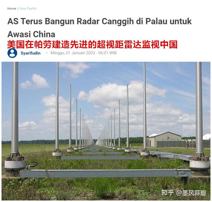 小国大用！美国部署在帕劳的超视距雷达开工，用以监视中国，探测距离达数千公里 - 知乎