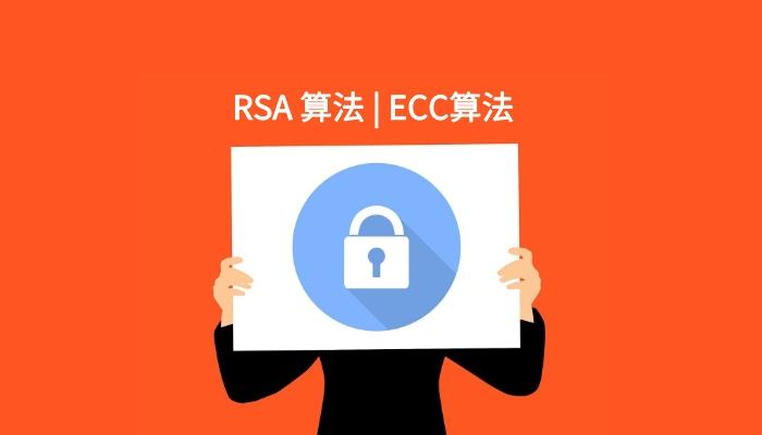 RSA和ECC算法：理解SSL证书中的关键加密技术 - 知乎