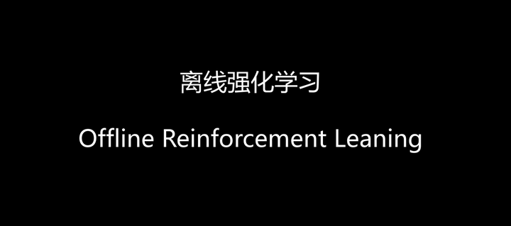 离线强化学习(Offline RL)系列3: (算法篇) REM(Random Ensemble Mixture)算法详解与实现 - 知乎