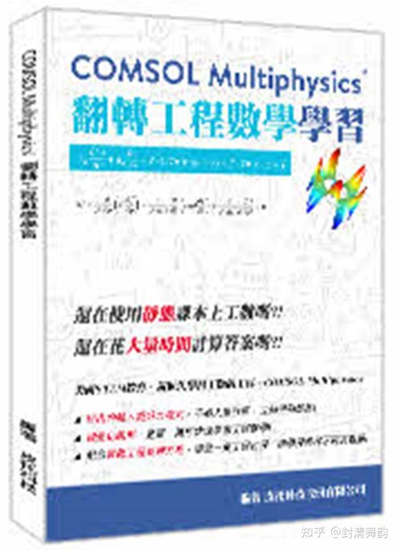 COMSOL书籍盘点 - 知乎