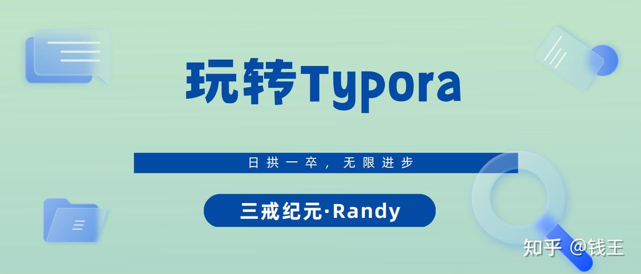 玩转Typora - 知乎