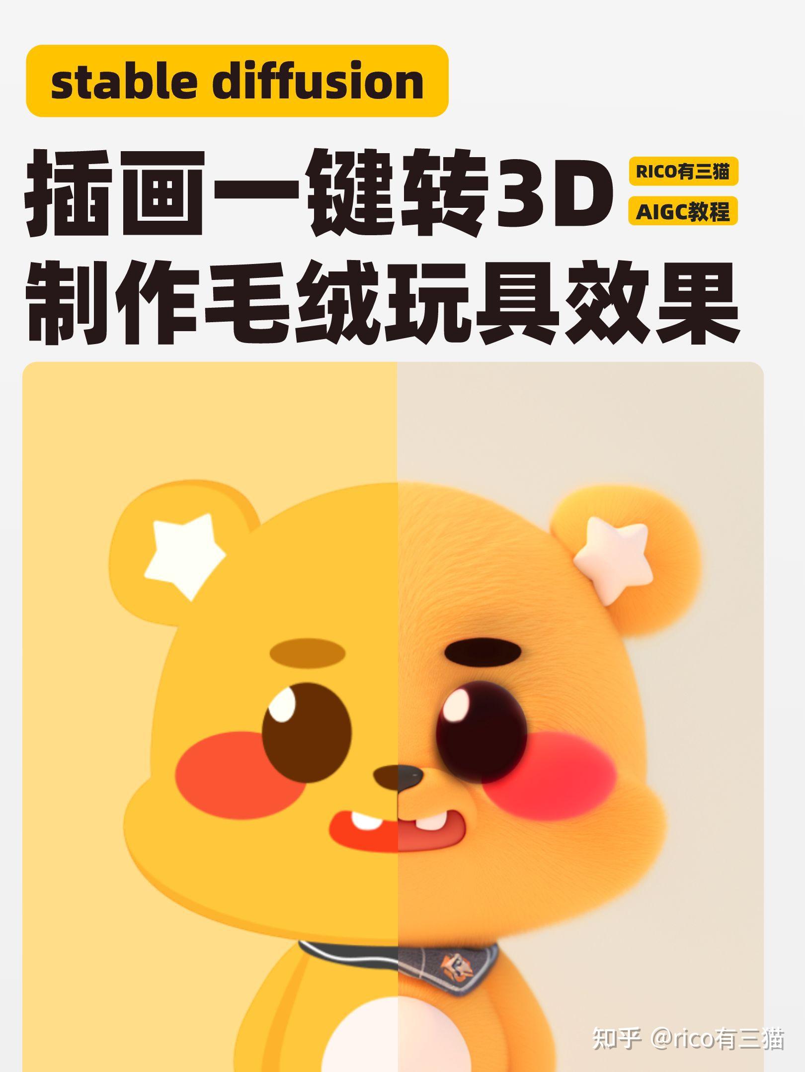 【AI教程】sd插画转3D轻松制作毛绒效果 - 知乎