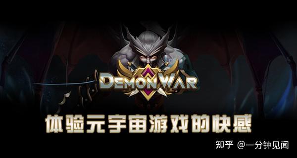 Demon War神魔战争（DAT） 体验元宇宙游戏带来的快感 - 知乎