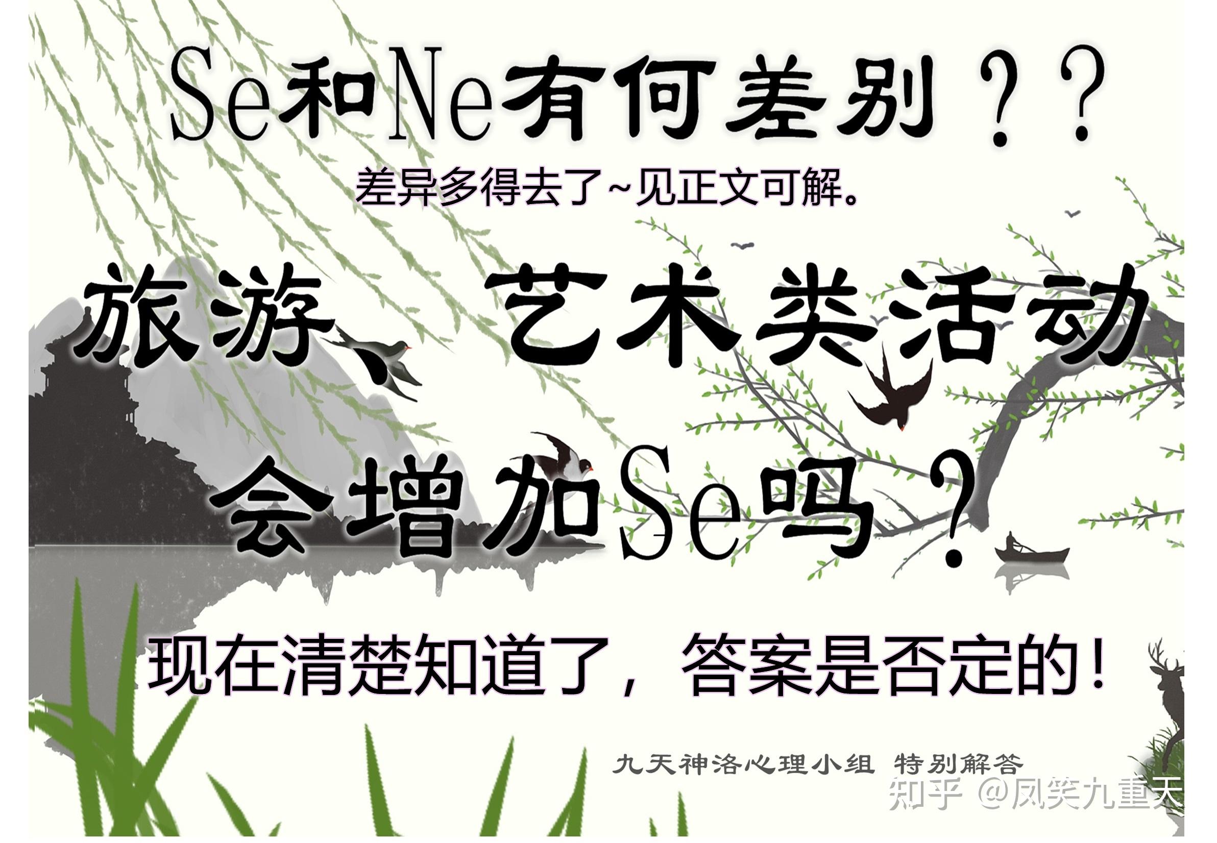 有关Ne被Se混入的问题——Se与Ne如何辨别？【含现今大量SP型被当作N型的“伪N”原因】 - 知乎