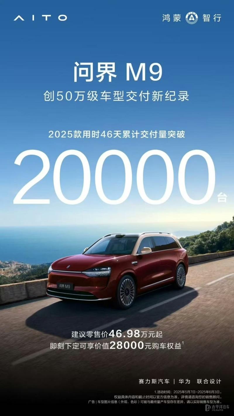售46.98万起 新款问界M9上市46天累计交付量突破20000台 - 知乎