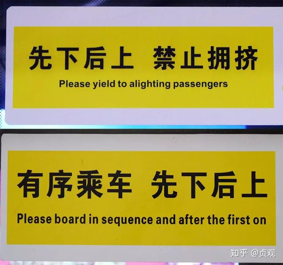 老幼病残孕“请让开”？西安地铁里的英语错误 - 知乎