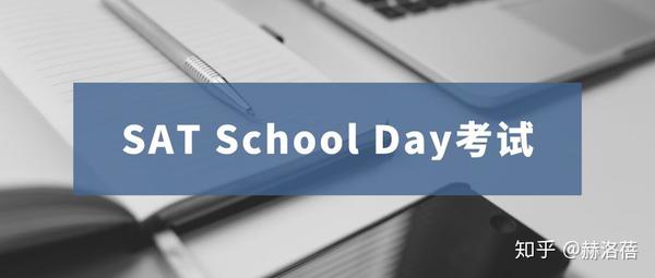 SAT的本土特供！美高考试School Day到底是个啥？ - 知乎