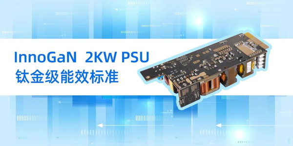 英诺赛科 2KW PSU 钛金级方案全面解析 - 知乎