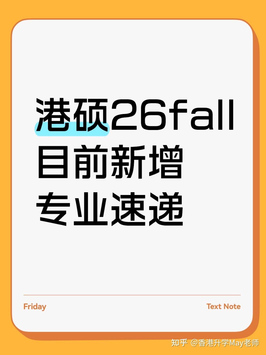 🚀 港校26Fall新开硕士专业大盘点！抓住捡漏黄金期！ - 知乎