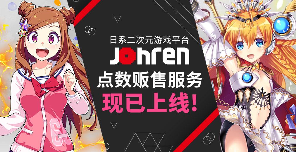 【官方合作】尽享日本二次元中文游戏！ Johren点数贩售服务上线 - 知乎