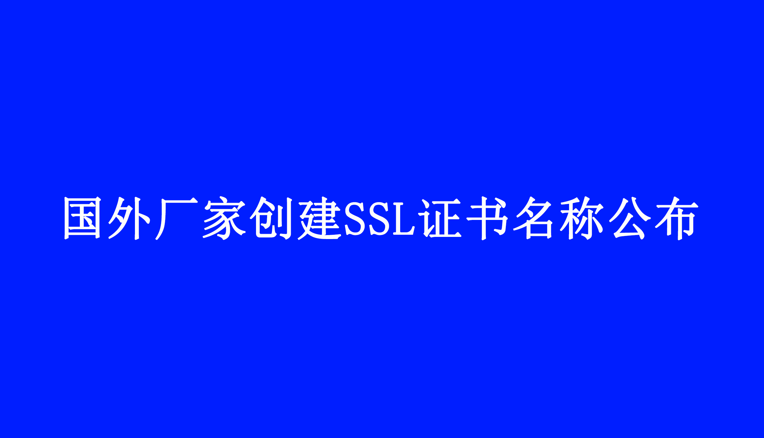 用国外厂家创建SSL证书名称公布 - 知乎