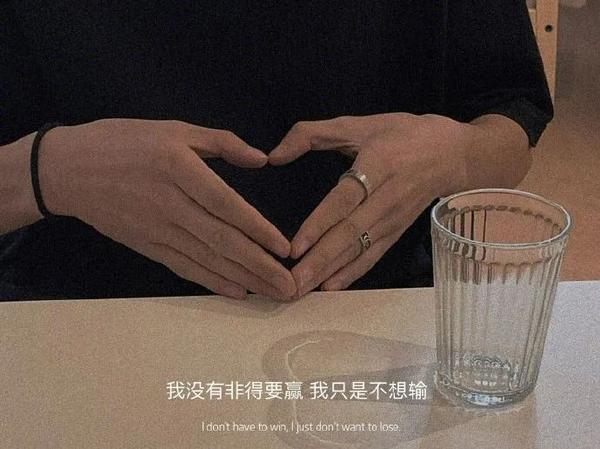 配图|我没有非得要赢 我只是不想输 知乎