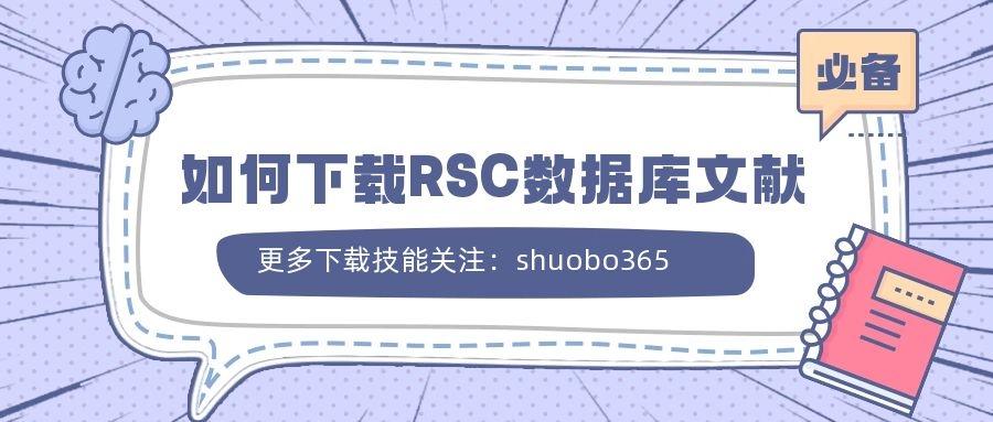 2022年RSC数据库(英国皇家化学学会)文献下载 - 知乎