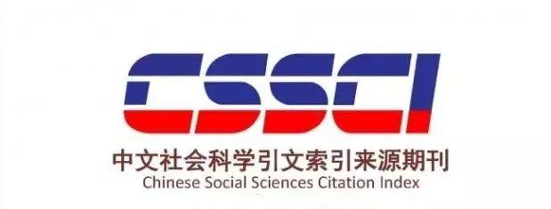 浅析：CSSCI（2019-2020）南大核心目录出来了，几家欢喜几家愁！ - 知乎