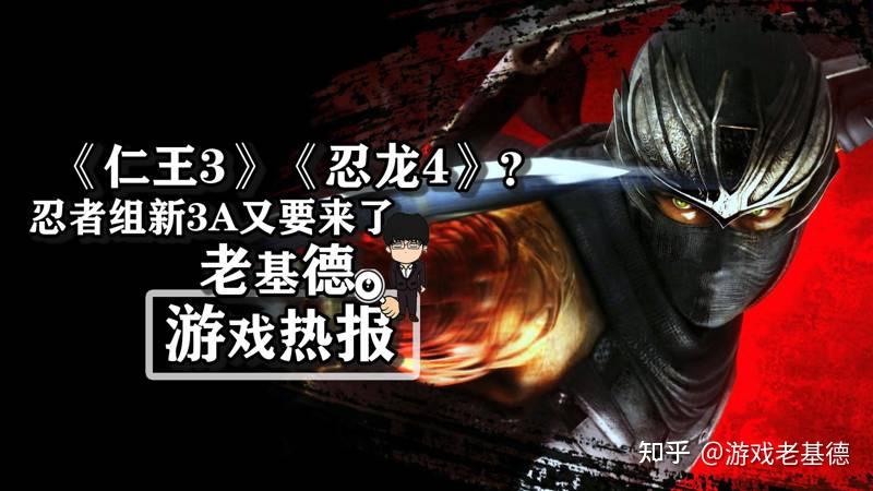 《仁王3》《忍龙4》？忍者组新3A又要来了！ - 知乎