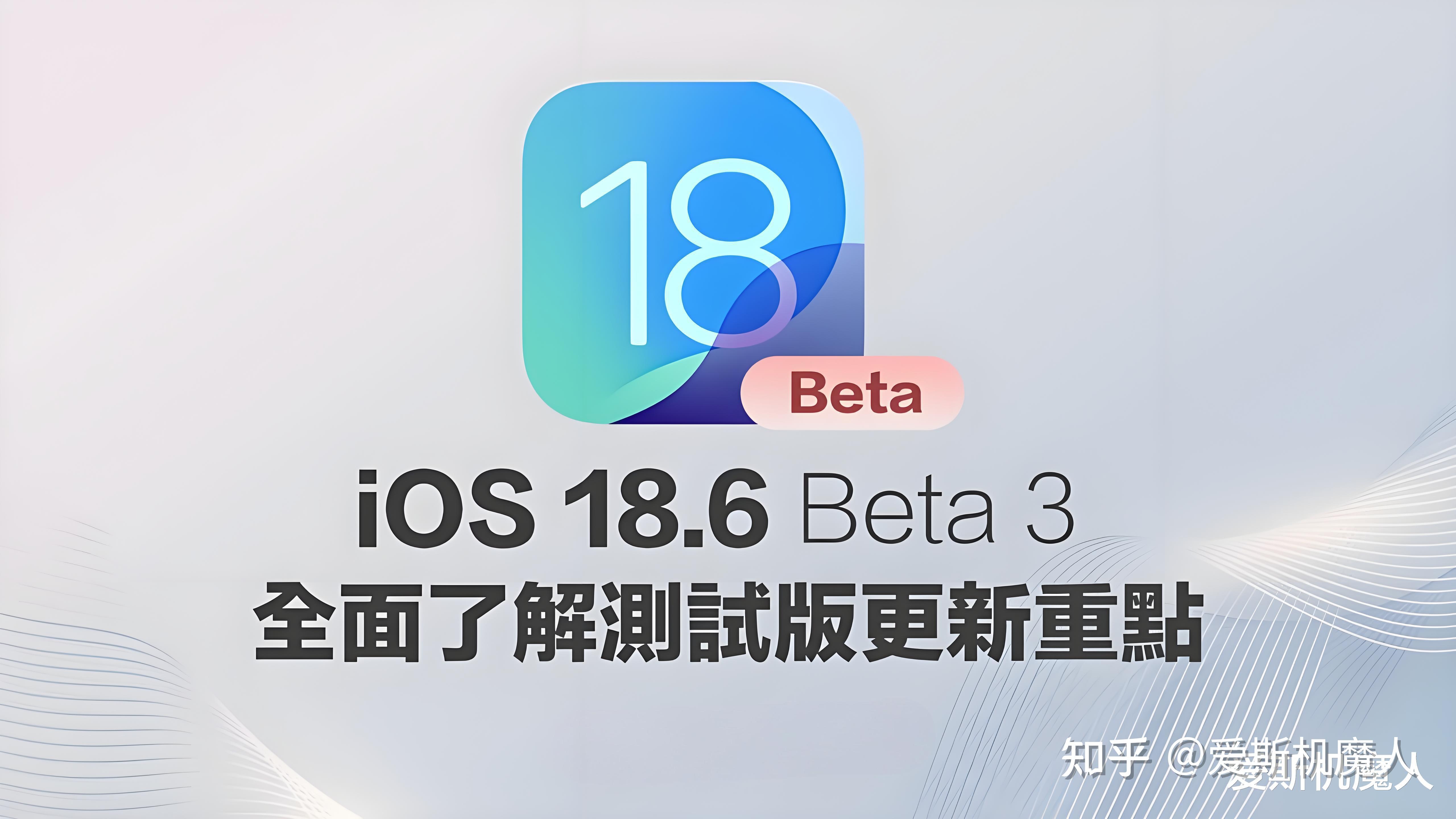 稳定先行！iOS 18.6 Beta 3发布，性能与续航再优化！ - 知乎