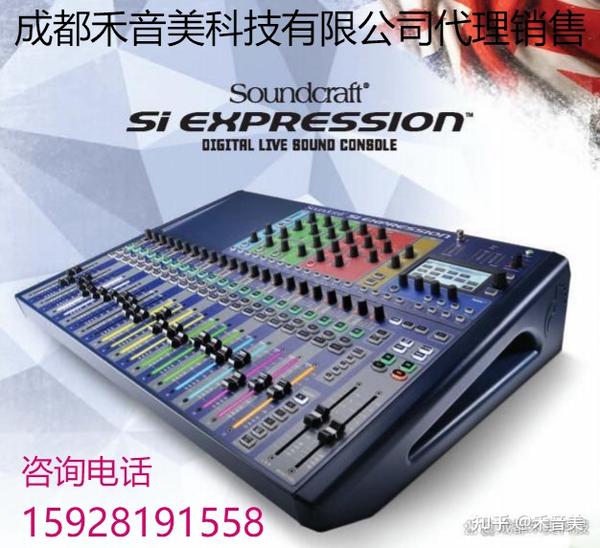 四川成都 Soundcraft 声艺 Si Expression 16路、24路、32路数字调音台 - 知乎